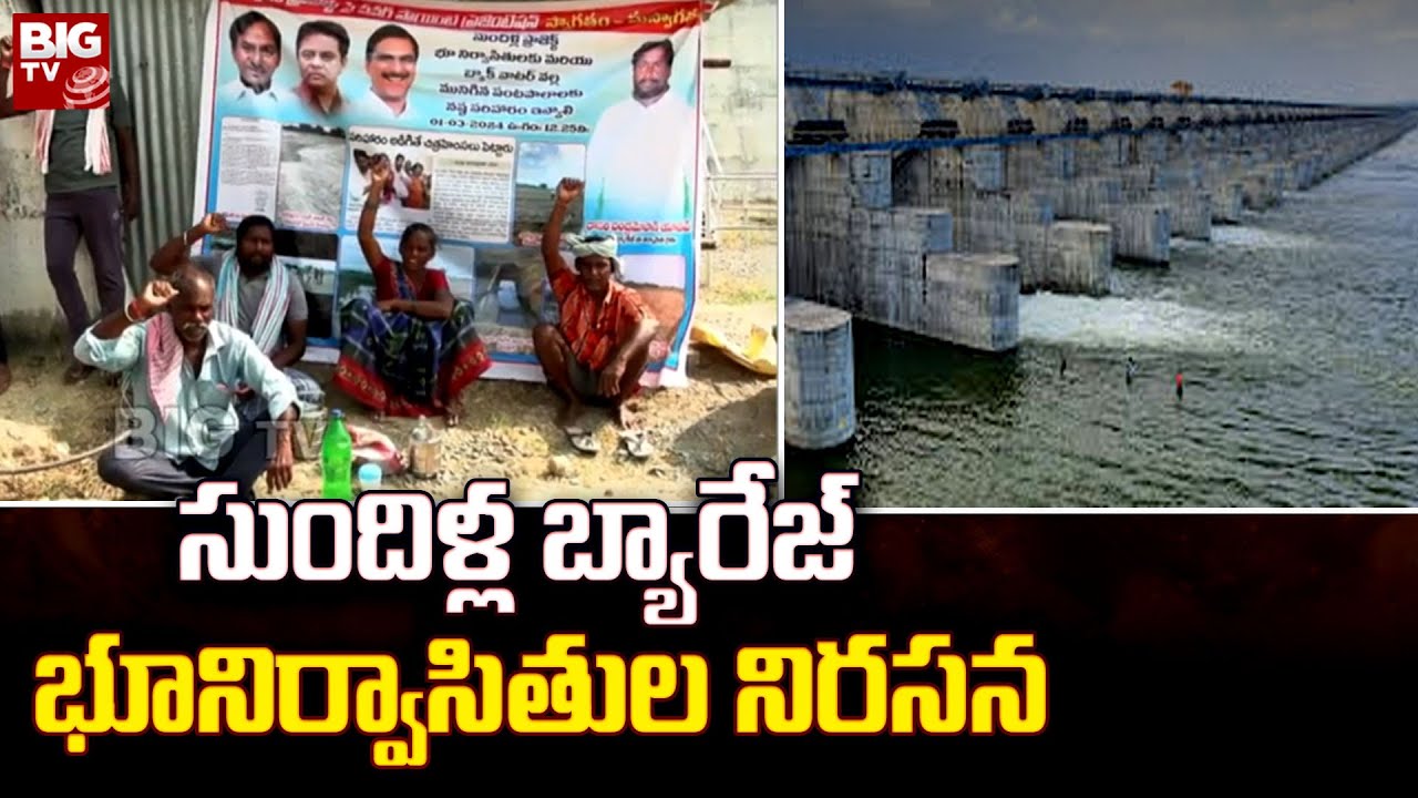 Residents Protest At Sundilla Barrage | సుందిళ్ల బ్యారేజ్ భూనిర్వాసితుల ...