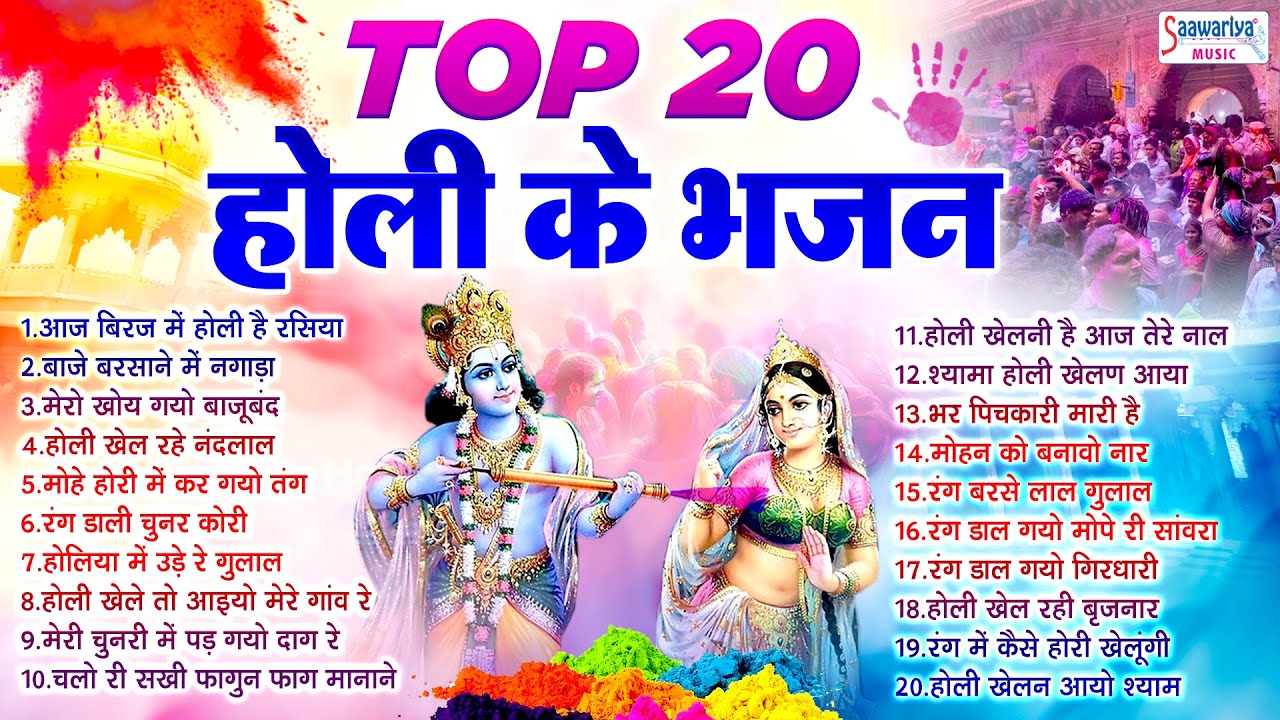 Special Holi Song | Top 20 होली के भजन | Holi Song 2024~Top Hit Khatu ...