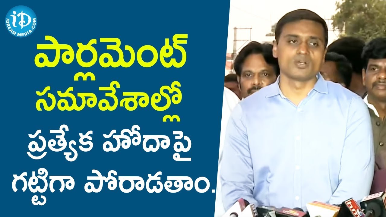 YSRCP MP P. V. Midhun Reddy About Upcoming Parliament Sessions | iDream ...