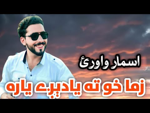 Zafar Ali Asmar New Poetry 2025,wartir Mushayera,Asmar best Poetry,#dawisalmazigar #niazakkhan #sad