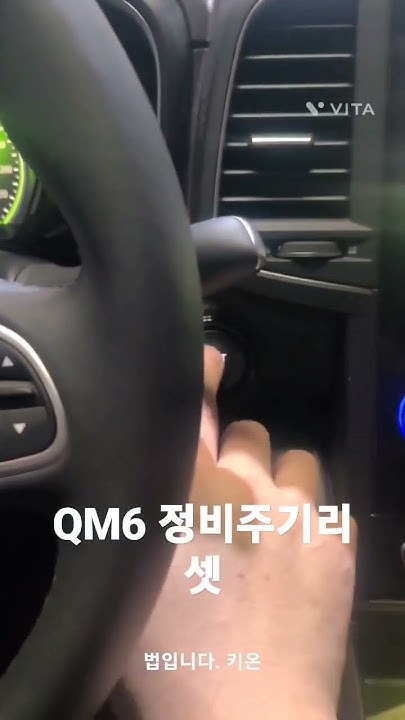 QM6 정비주기리셋 - YouTube