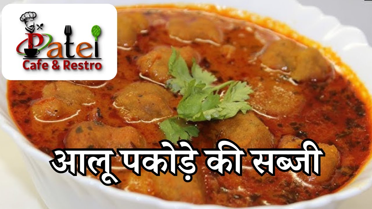 आलू पकौड़ा सब्जी || Aloo Pakora Sabji || Punjabi Aloo Pakoda Sabji ki ...
