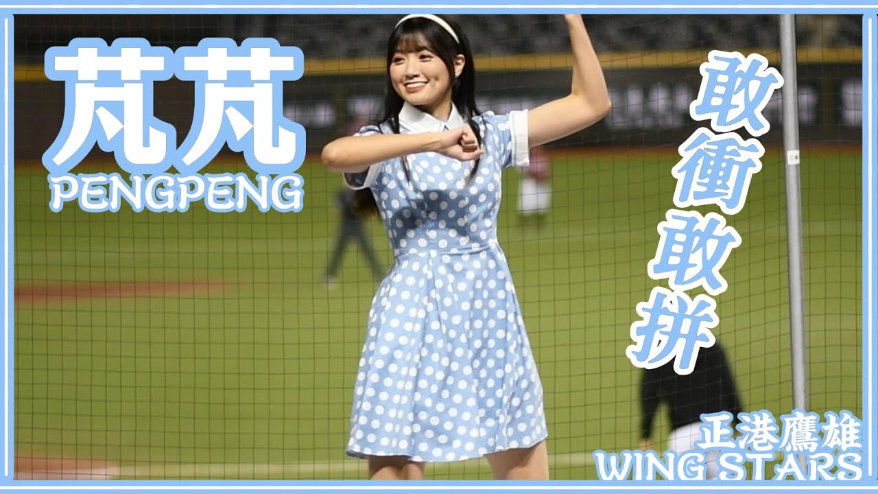 Wing Stars 芃芃Peng (嗆司曲：敢衝敢拼)【正港鷹雄】25/09/25 - YouTube