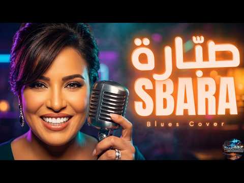 Najat Aatabou - Sbara (Jazz Blues Cover) | صبّارة - نجاة عتابو 
