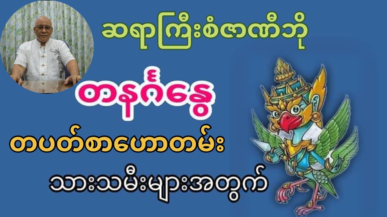ဆရာကြီးစံဇာဏီဘို။ တနင်္ဂနွေသားသမီးများအတွက် တပတ်စာဟောတမ်း ၈ ၆ ၂၀၂၄ မ