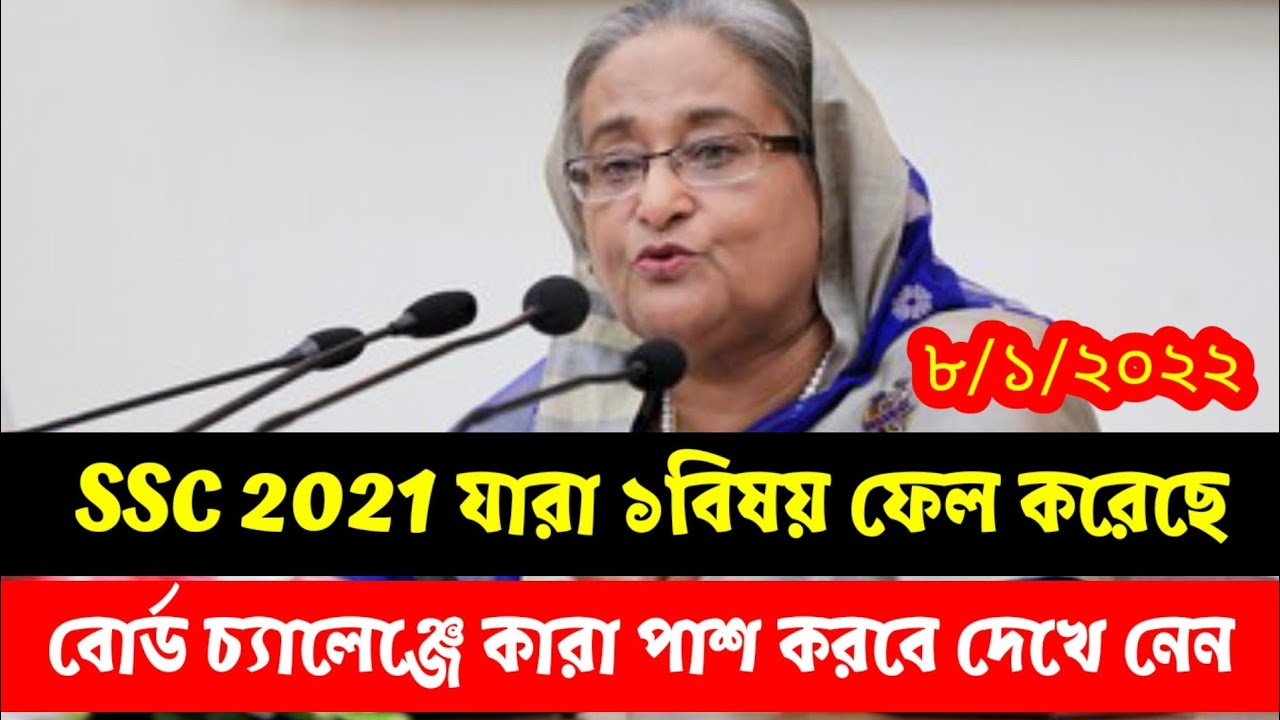 SSc 2021 বোর্ড চ্যালেঞ্জে যারা পাস করবে || ssc board challenge result ...