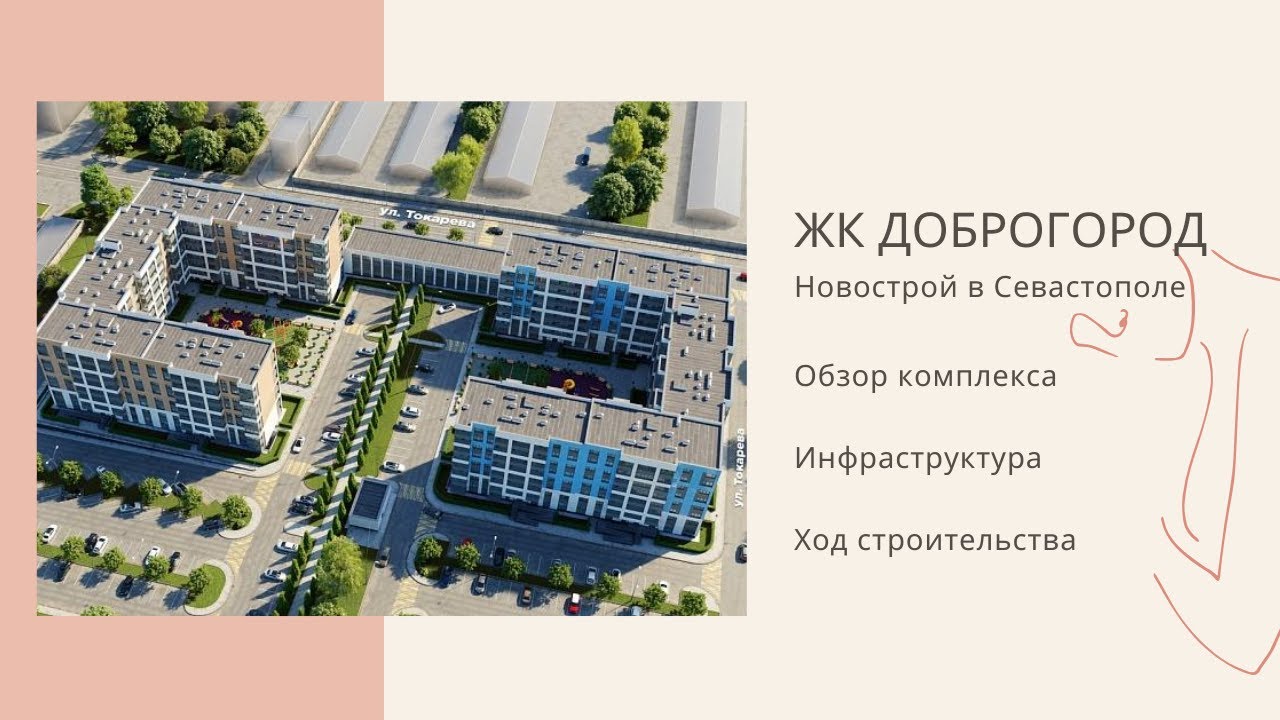 ЖК ДОБРОГОРОД: НОВОСТРОЙ в СЕВАСТОПОЛЕ | ОБЗОР КОМПЛЕКСА - YouTube