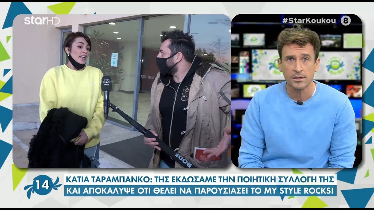Το δώρο των «Κου Κου» στην Κάτια Ταραμπάνκο - YouTube