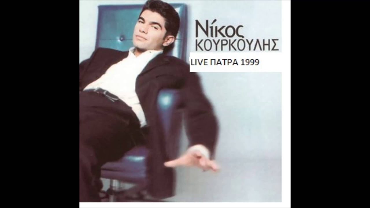 ΝΙΚΟΣ ΚΟΥΡΚΟΥΛΗΣ LIVE ΠΑΤΡΑ 1999 - NIKOS KOURKOULIS LIVE PATRA 1999 ...