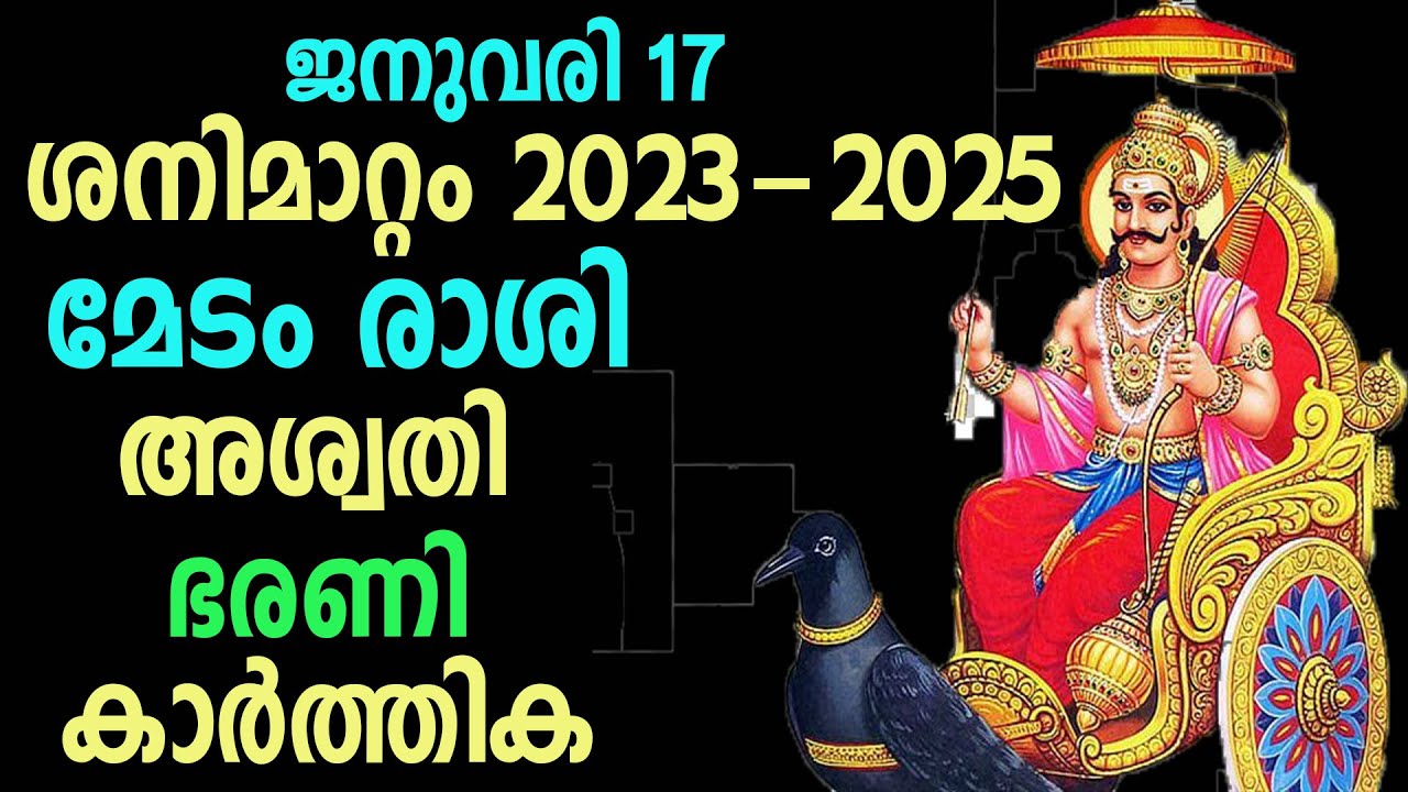 17.01.2023 ശനി രാശിമാറുന്നു,medam rashi,shani matam,Saturn transit ...