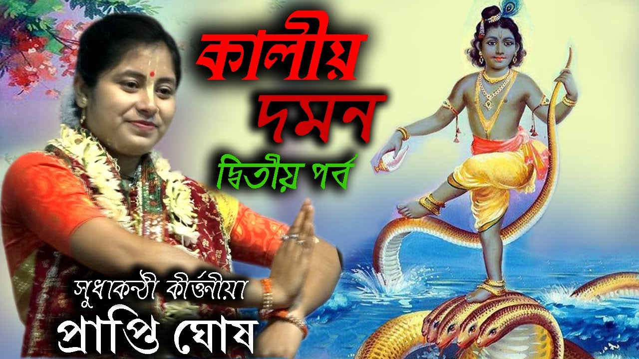 Kaliya Daman Part - 2 | Prapti Ghosh Kirtan | কালিয়া নাগ দমন ...