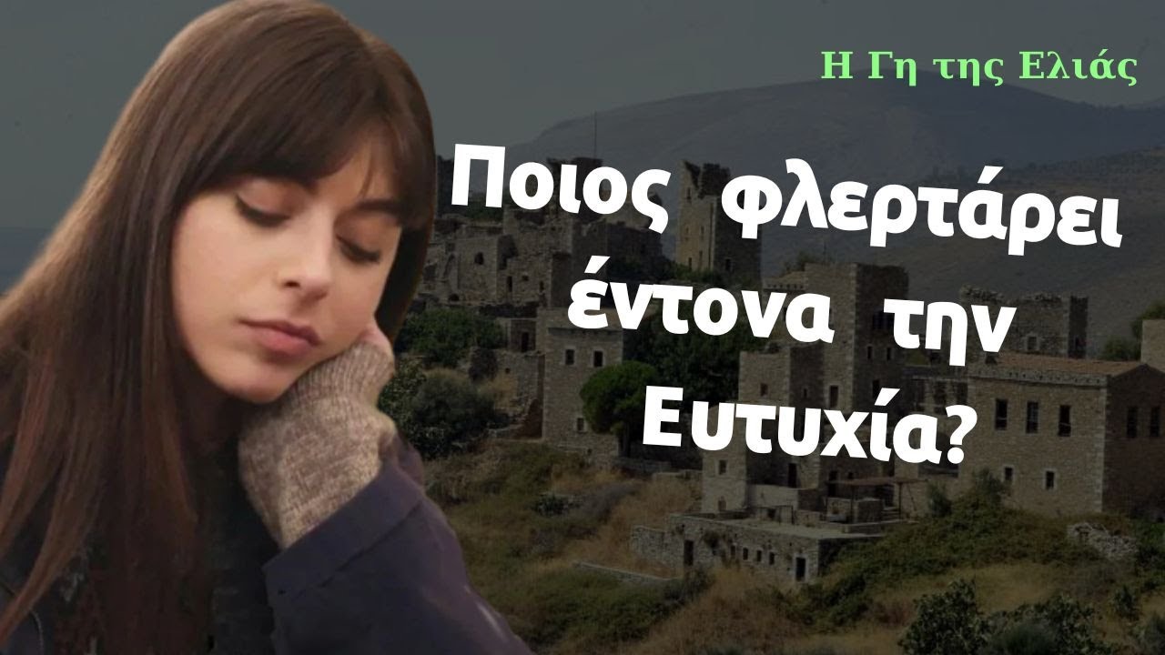 Η Γη της Ελιάς Spoiler: Ποιος φλερτάρει έντονα την Ευτυχία? - YouTube
