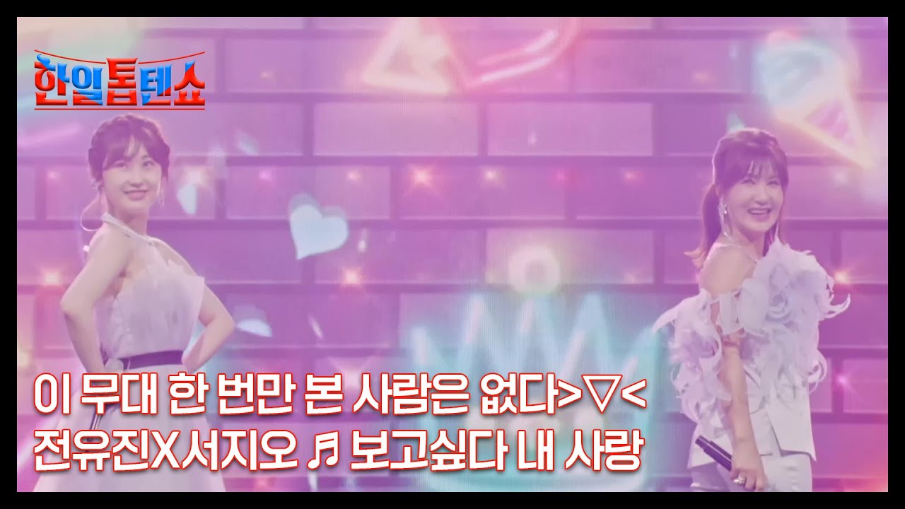 이 무대는 안 본 사람은 있어도 한 번만 본 사람은 없다＞ ＜ 전유진X서지오 ♬ 보고싶다 내 사랑 MBN 240702 방송 - YouTube