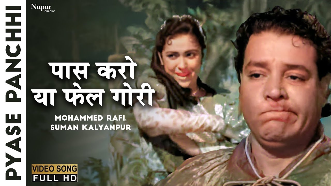 Pass Karo Ya Fail Gori | Mohammed Rafi, Suman Kalyanpur | Pyase Panchhi ...