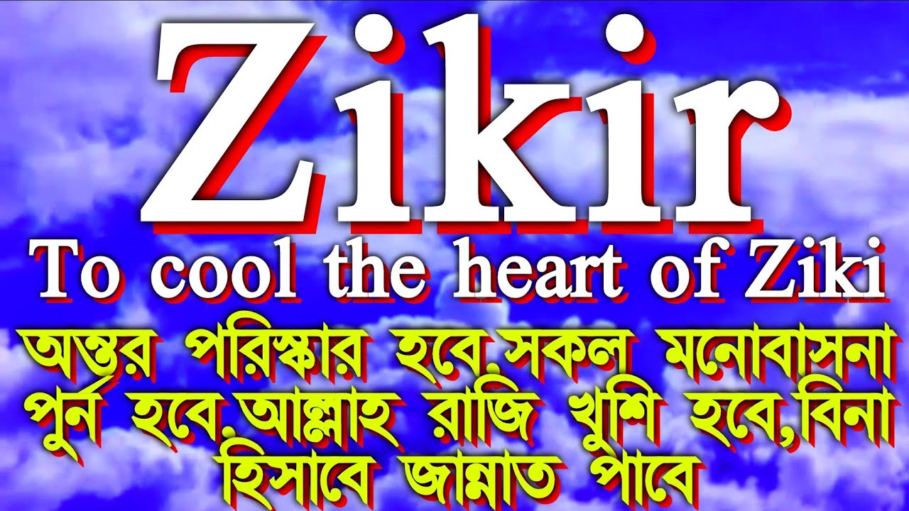Zikir,To cool the heart of Ziki ১০০০ বার, মনোযোগ দিয়ে শুনুন,ইনশাআল্লাহ ...