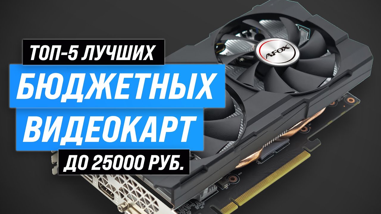 Лучшие недорогие видеокарты 2021 года: улучшите игровой процесс при ...