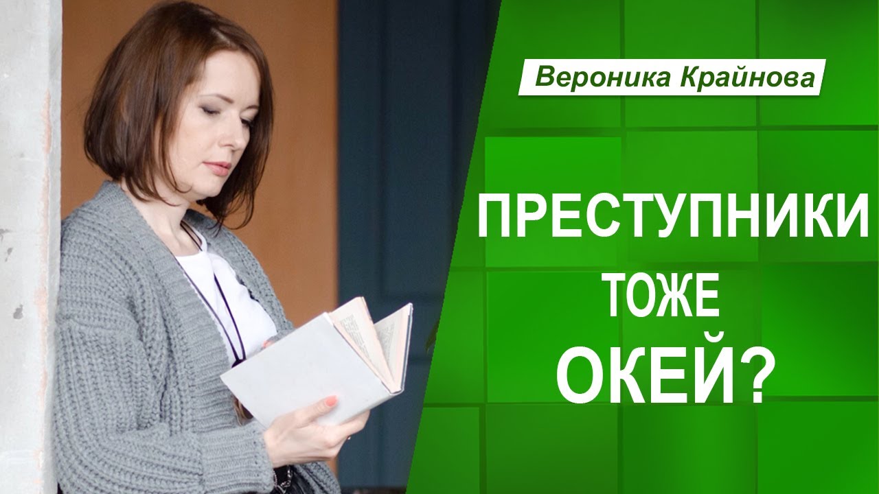 Преступники тоже ОКей Вероника Крайнова Youtube