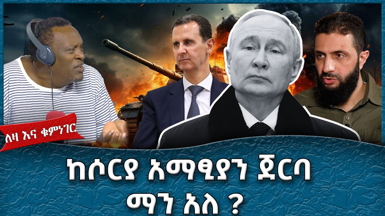 "ከ21ኛ ክፍለ ዘመን ታምራት አንዱ የአሳድ በስልጣን መቆየት ነው" :Ahadu TV : - YouTube