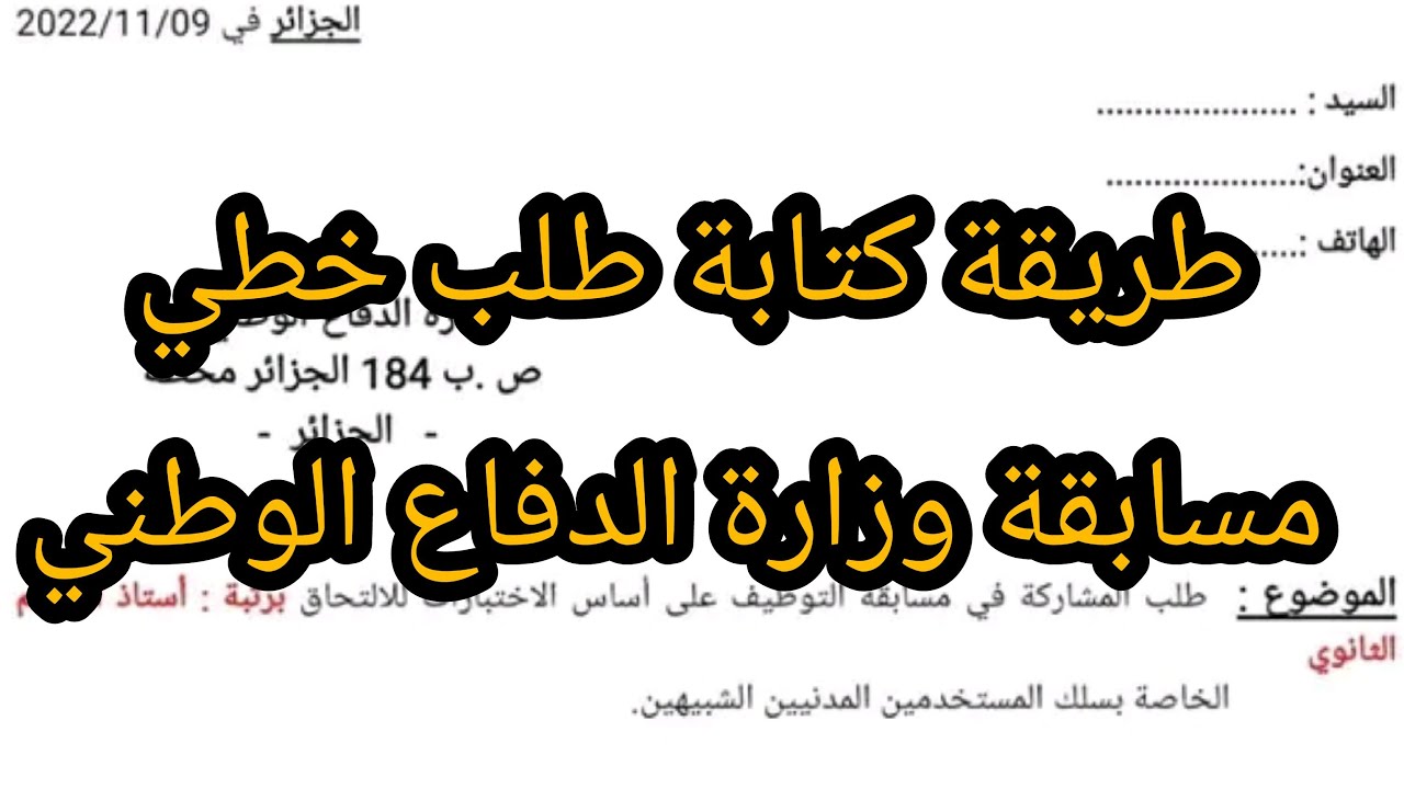 👈أفضل طريقة لكتابة طلب خطي 📝للمشاركة في مسابقة وزارة الدفاع الوطني 2022
