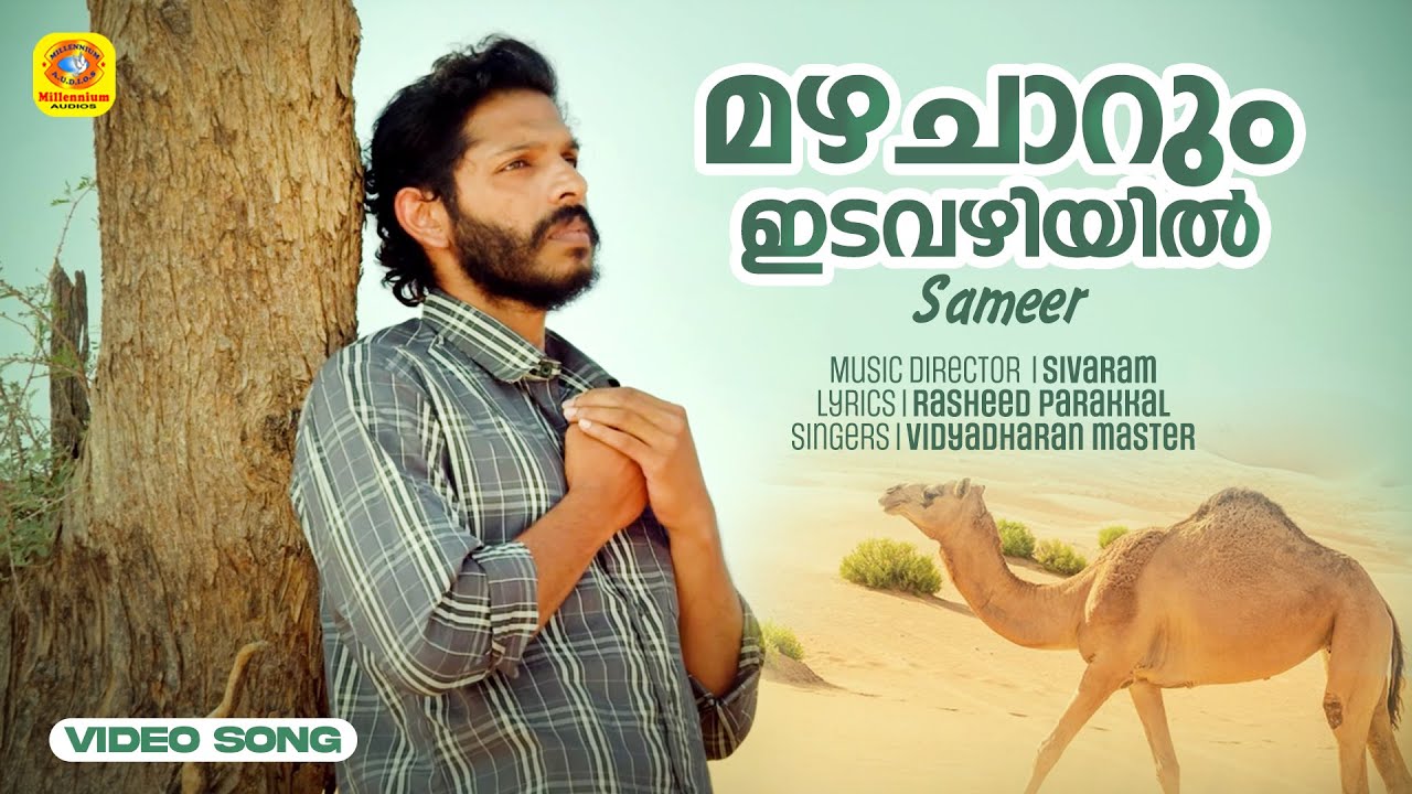 Mazhacharum Idavazhiyil | മഴചാറും ഇടവഴിയിൽ | Sameer Video Song ...