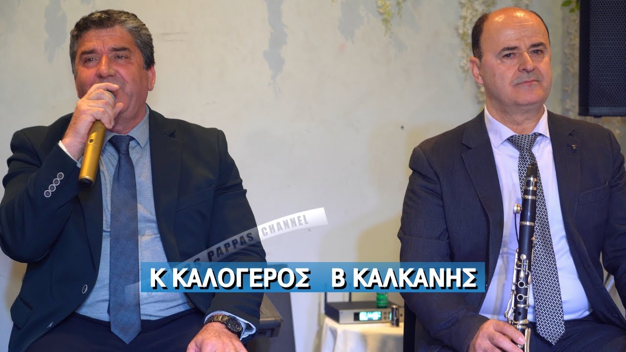 ΑΛΗΣΜΟΝΩ ΚΑΙ ΧΑΙΡΟΜΑΙ.ΚΩΣΤΑΣ ΚΑΛΟΓΕΡΟΣ ΒΑΣΙΛΗΣ ΚΑΛΚΑΝΗΣ.ΑΝΤΑΜΩΜΑ ...