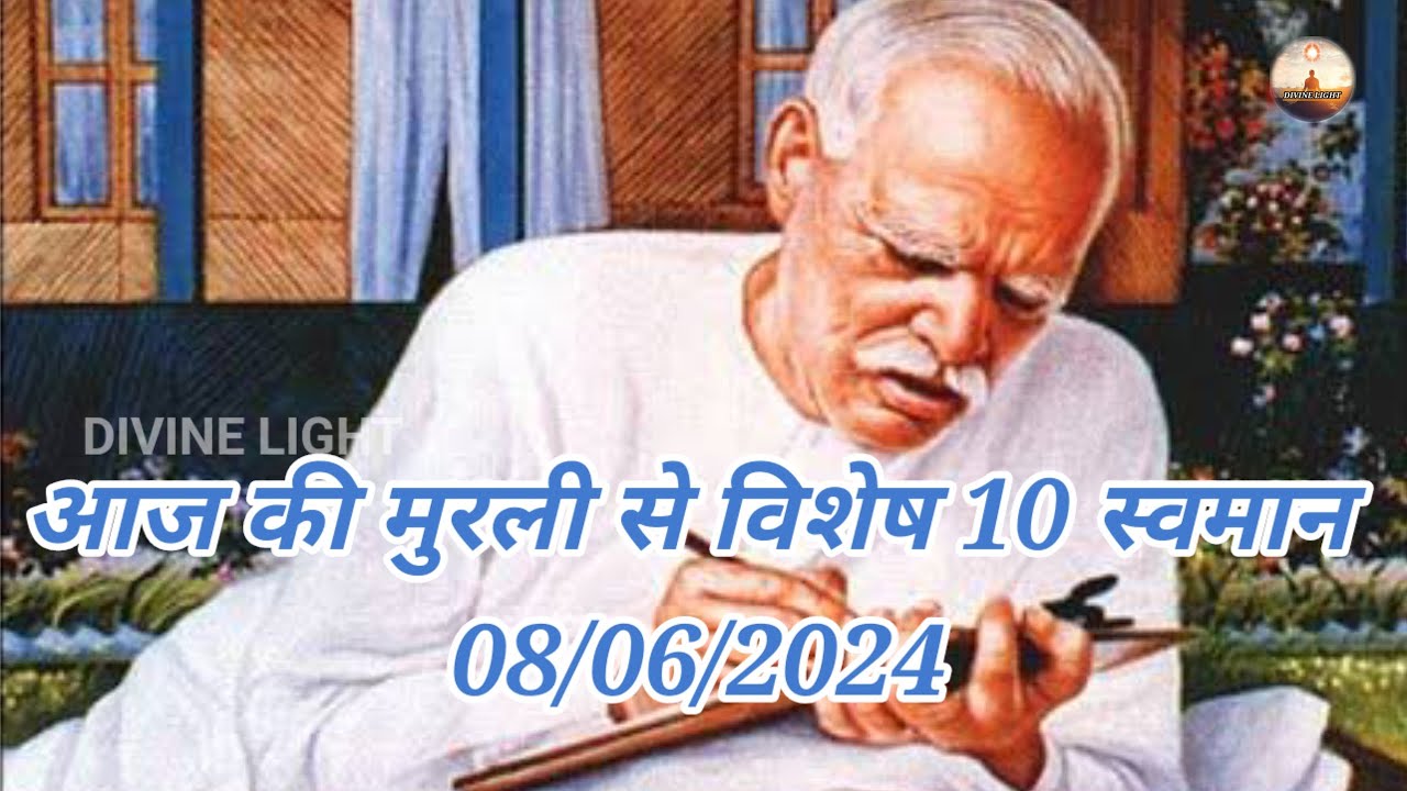 आज की मुरली से विशेष 10 स्वमान 08/06/2024 ।। Brahma Kumaris Murali ...