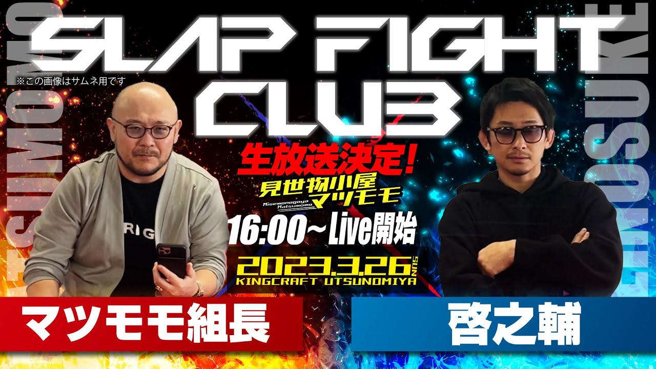 【賞金100万円】SLAP FIGHT CLUB 対戦カード発表 - YouTube
