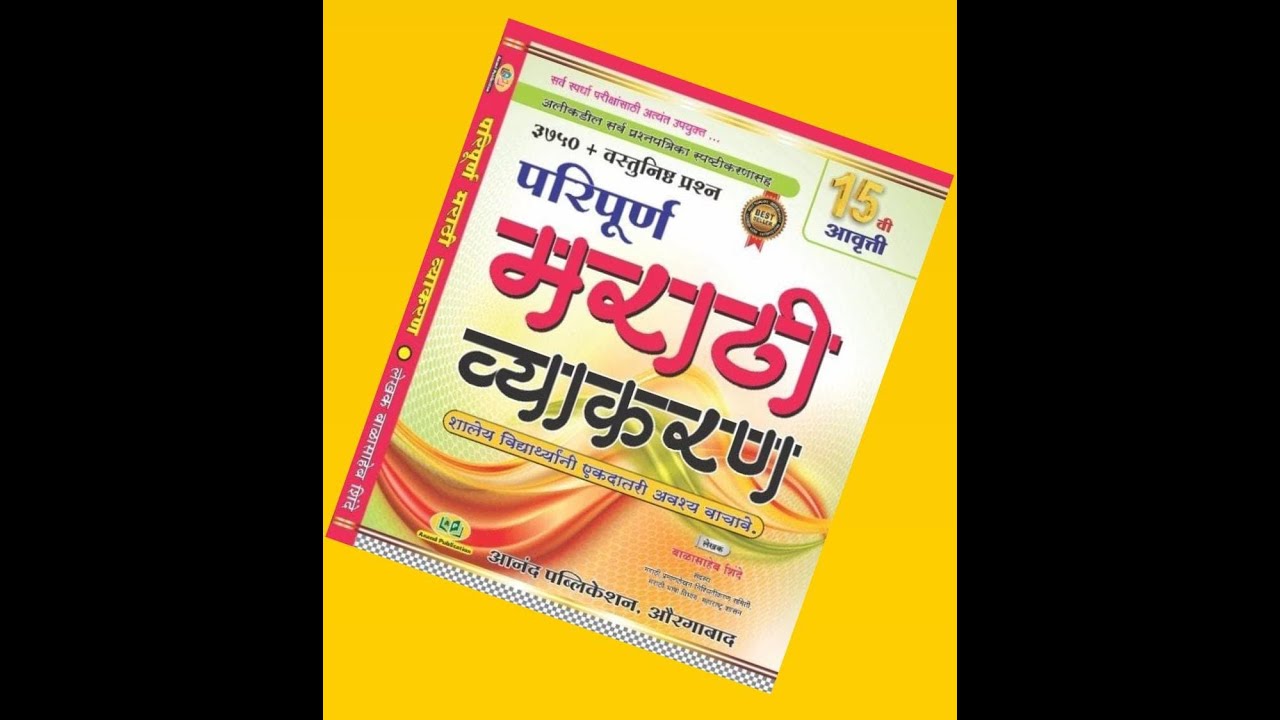 बाळासाहेब शिंदे परिपूर्ण मराठी व्याकरण | balasaheb Shinde Marathi ...