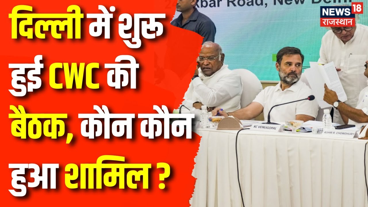 Congress Meeting News : Delhi में शुरू हुई CWC की बैठक | Rahul Gandhi ...