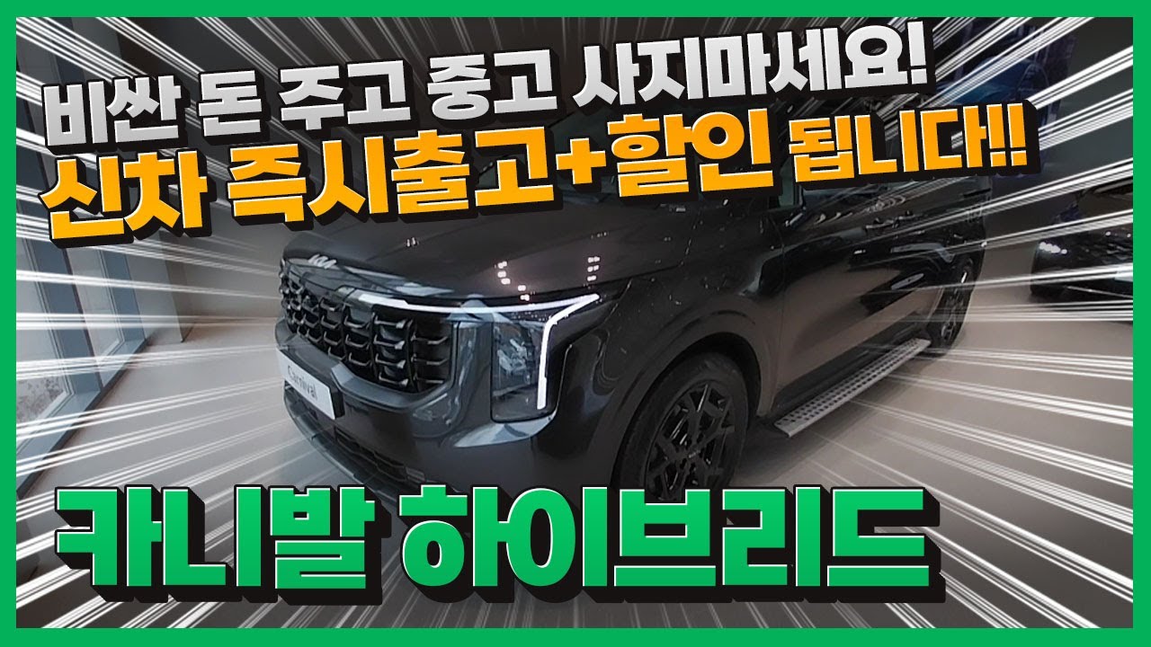 카니발 하이브리드 출고기간 때문에 비싸게 중고차 사지마세요 대기없이 신차 즉시출고 And 할인 가능한 방법 있어요 Youtube