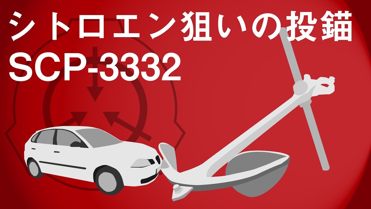 【ゆっくりSCP解説】シトロエン狙いの投錨 SCP-3332 - YouTube