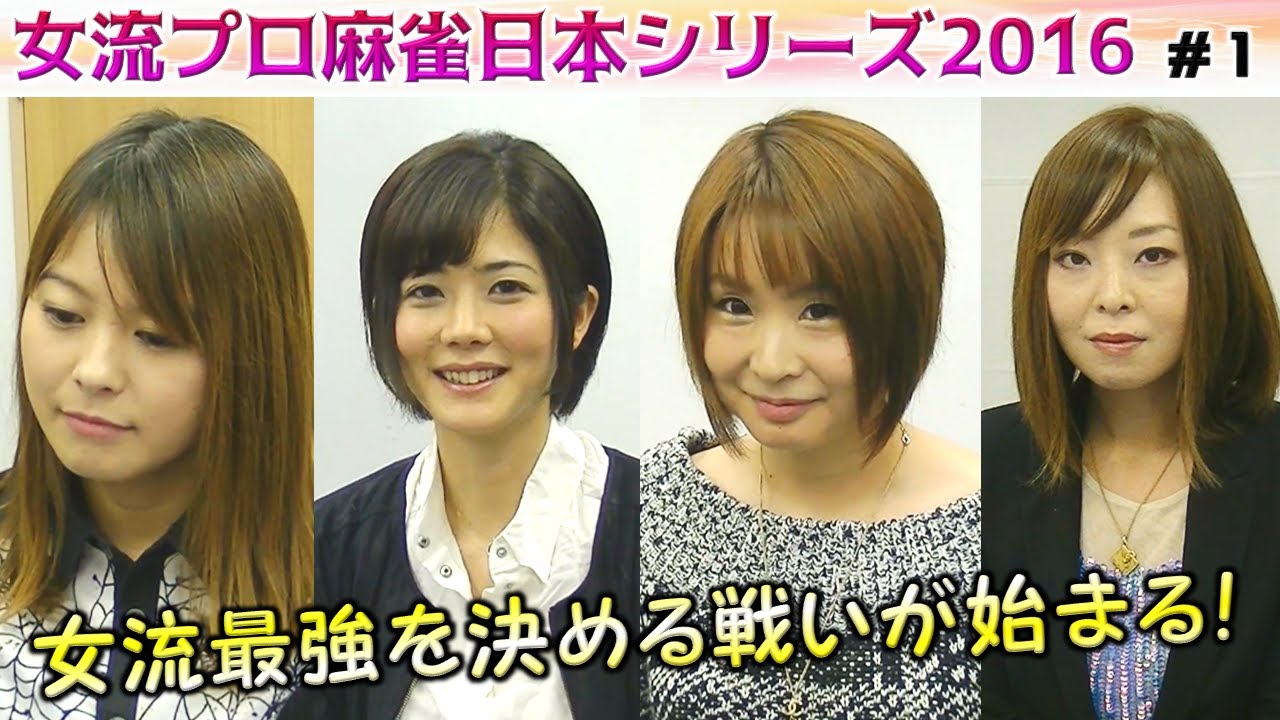 【麻雀】女流プロ麻雀日本シリーズ2016 1回戦 Youtube