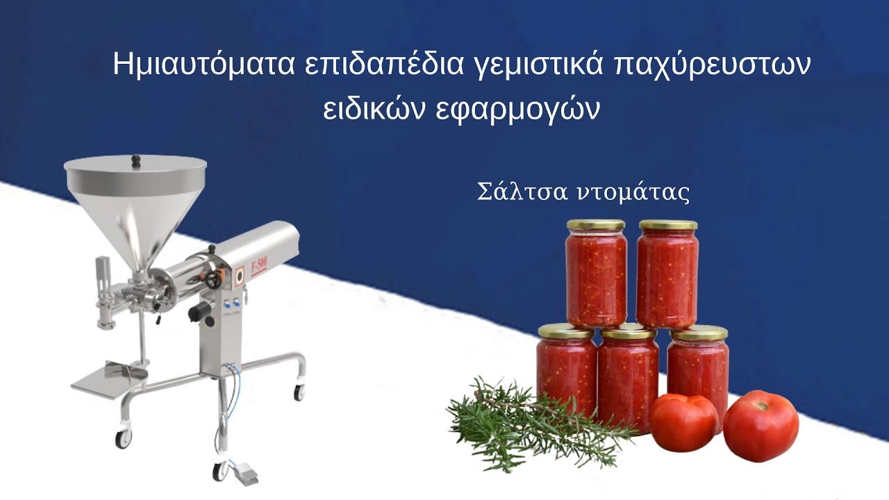 Hμιαυτόματο επιδαπέδιο γεμιστικό παχύρευστων ειδικών εφαρμογών - Σάλτσα ...