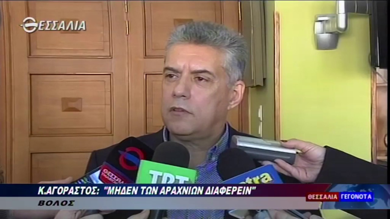 Κώστας Αγοραστός προς δημοτική αρχή Βόλου:Μηδέν των αραχνίων διαφέρειν ...