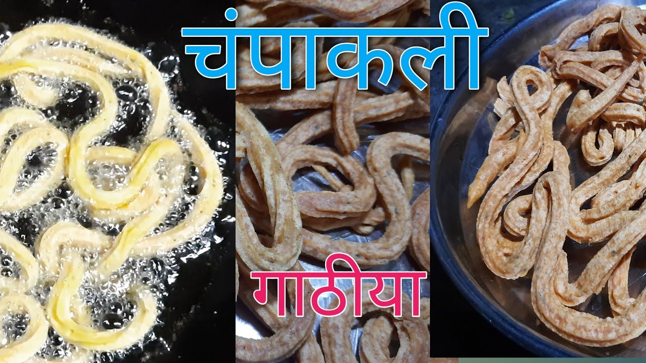 how to make champakali gathiya|चंपाकली गाठीया कैसे बनाए |deshi kitchen ...