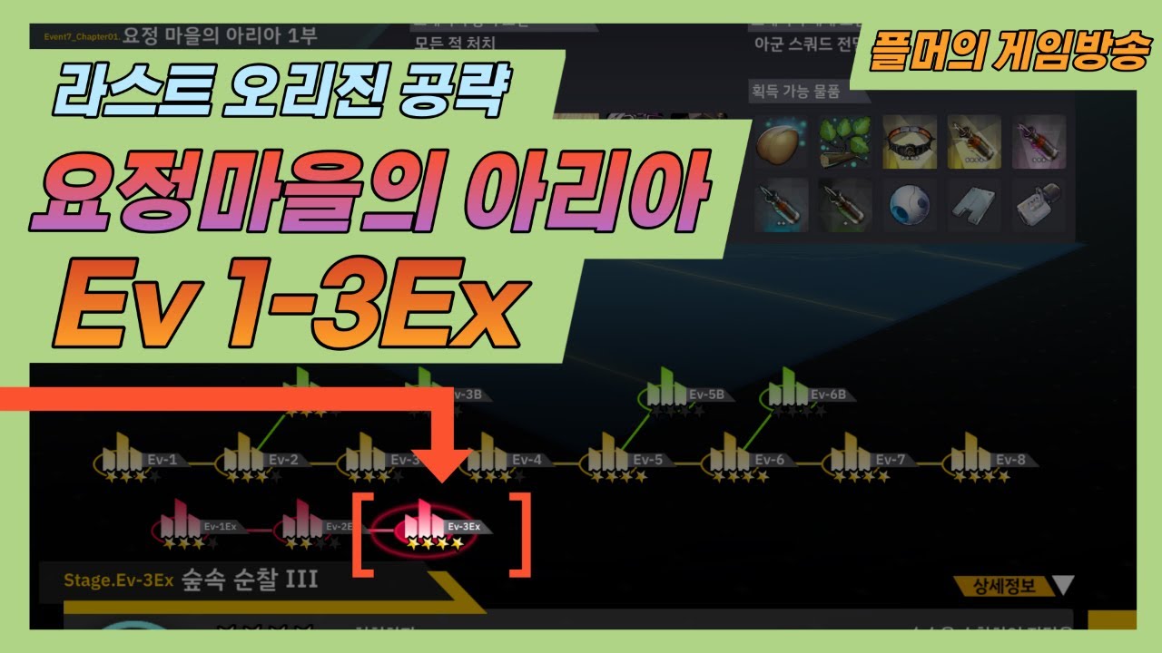 [라스트오리진] 요정마을의 아리아 Ev1-3Ex 공략! (무용, 쫄작가능) - YouTube