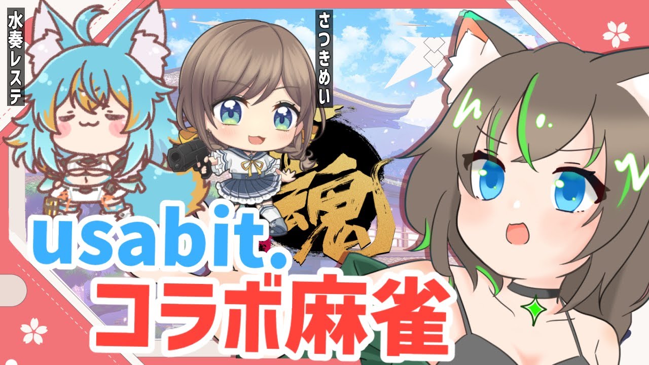 【雀魂】usabit.の方々とサンマ【大原こむぎ】 - YouTube