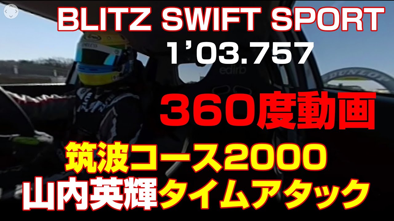 【360°】BLITZ SWIFT SPORT / TC2000 TIME ATTACK 360度動画 - YouTube