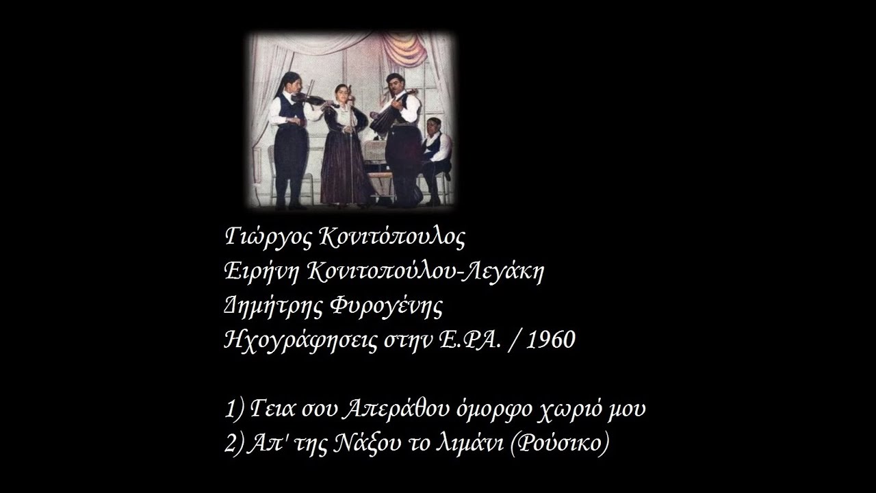 ΓΙΩΡΓ. ΚΟΝΙΤΟΠΟΥΛΟΣ - ΕΙΡ. ΚΟΝΙΤΟΠΟΥΛΟΥ-ΛΕΓΑΚΗ / ΓΕΙΑ ΣΟΥ ΑΠΕΡΑΘΟΥ - ΑΠ ...