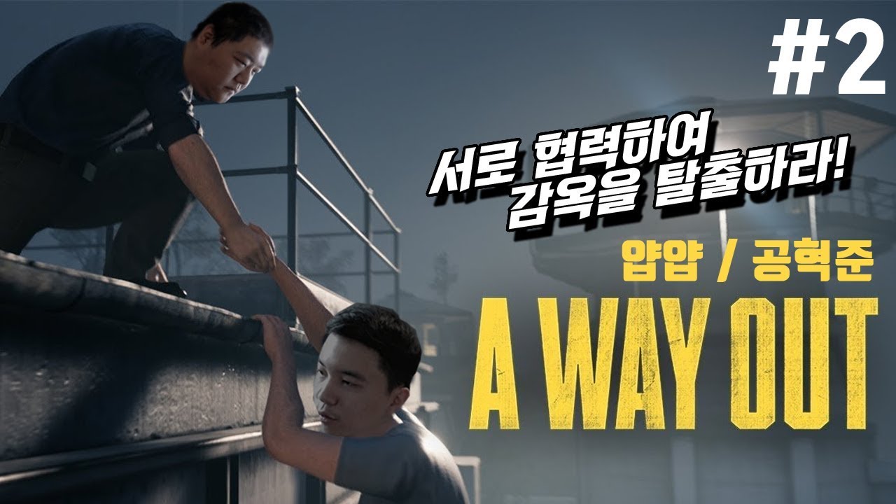한편의 영화같은 탈옥 게임!! - 어 웨이 아웃 A WAY OUT #2 [얍얍/공혁준] - YouTube