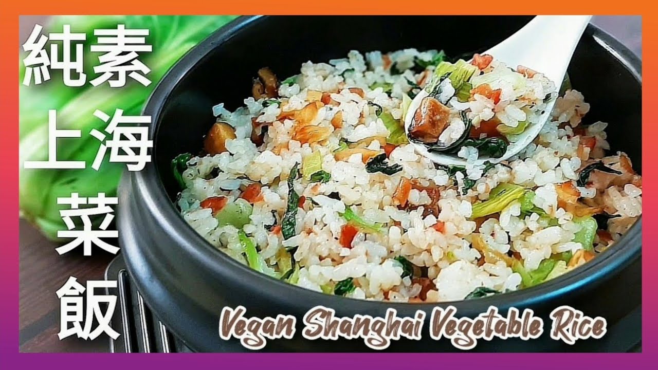 【1分鐘學素菜】簡易純素上海菜飯 比油飯還香 Vegan Shanghai Vegetable Rice - YouTube