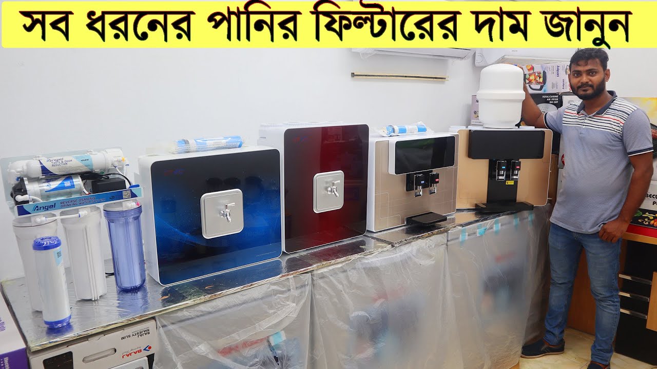 সব ধরনের পানির ফিল্টারের দাম জানুন । water purifier price in bd । water ...