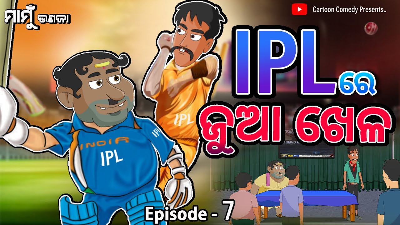 IPL RE JUA KHELA || IPL 2024 || IPL CARTOON || EP -7 MAMU BHANAJA ...