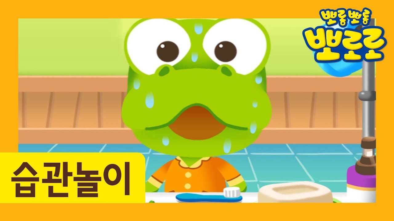 뽀로로의 습관놀이 크롱과 함께하는 바른 생활 습관 놀이 뽀로로 학습놀이 뽀로로 콘 뽀로로 게임 어린이 생활
