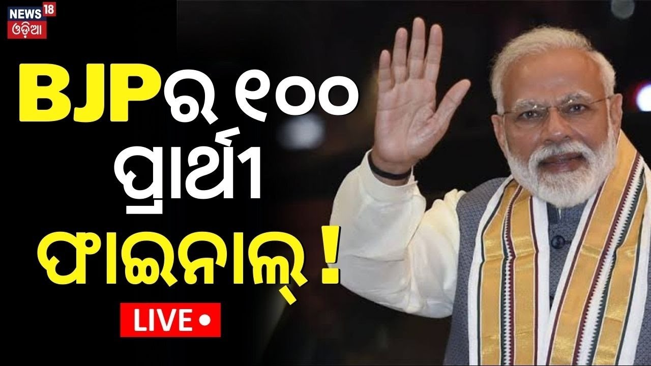 Live: BJPର ୧୦୦ପ୍ରାର୍ଥୀ ଫାଇନାଲ୍‌ ! BJP Candidate Final For 100 Seats | Lok Sabha Election 2024 ...
