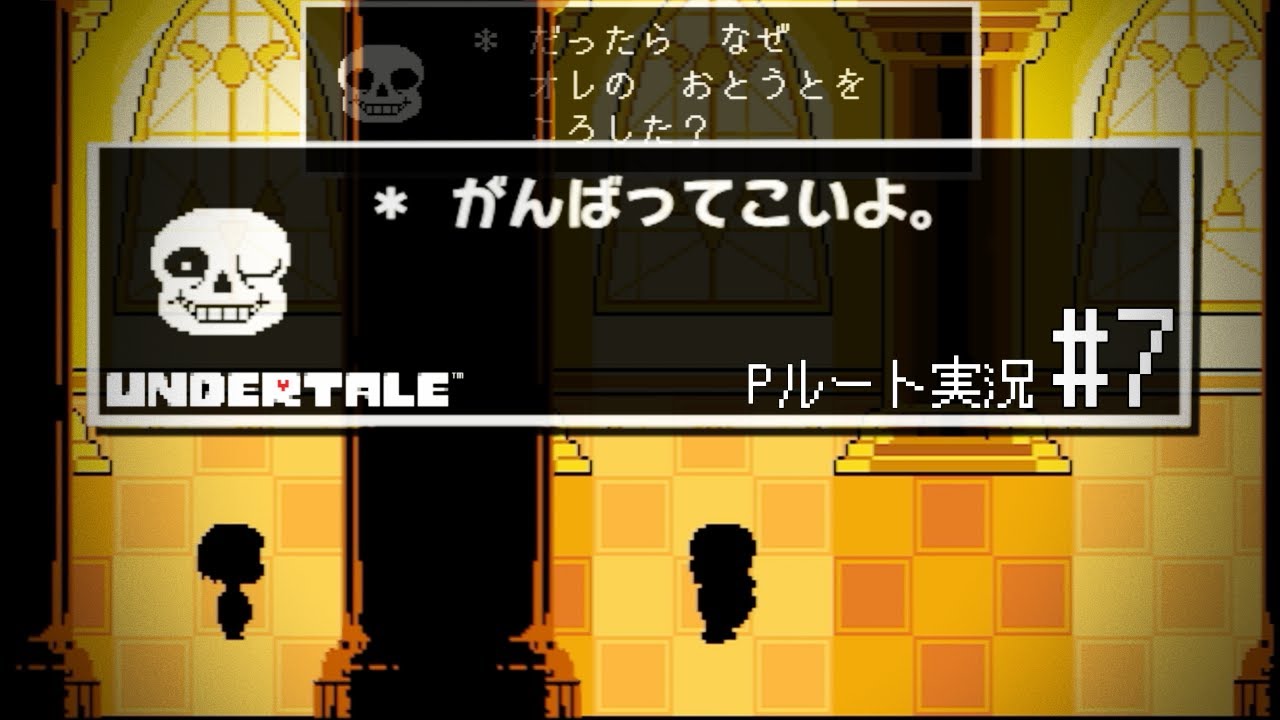 前世と比べて審判のサンズが優しすぎる＃7【UNDERTALE/Pルート実況】 - YouTube