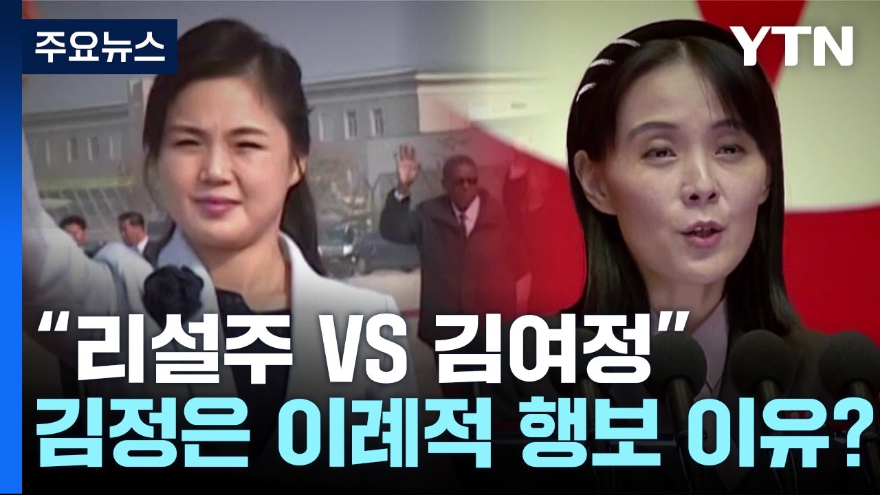 리설주와 김여정 권력 다툼 김정은 딸 공개 이유는 Ytn Youtube