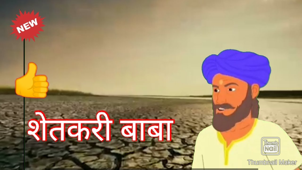 शेतकरी बाबा...| By Dipak Anap | Poem on Father Farmer - YouTube
