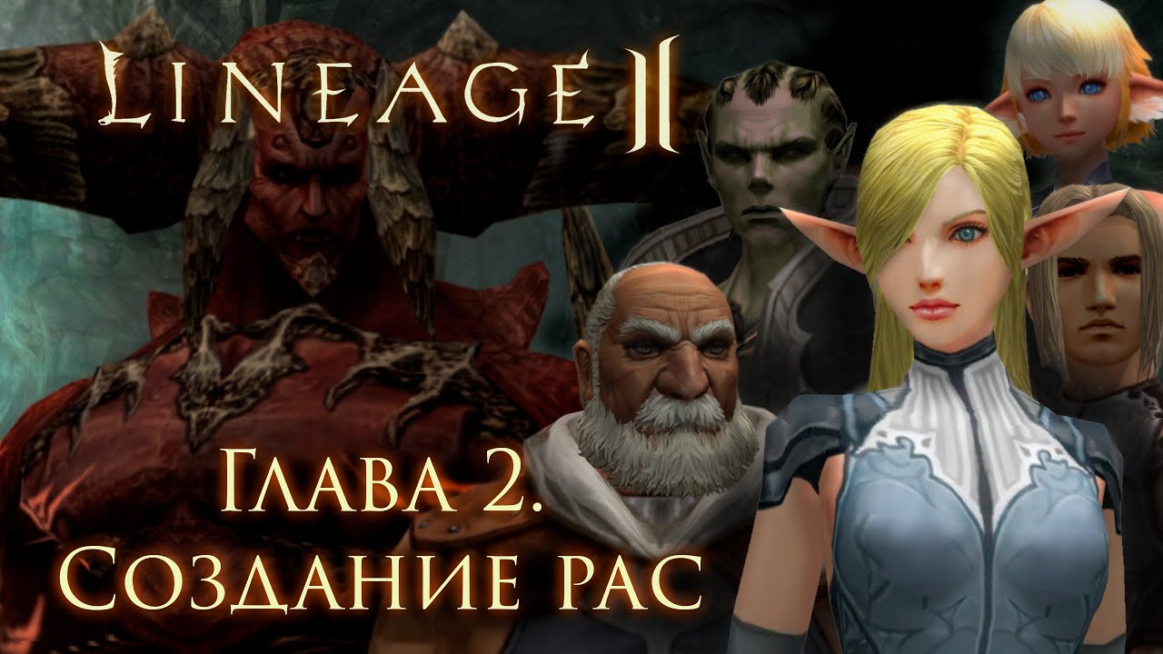 Сюжет Lineage 2. Глава 2. Создание рас - YouTube