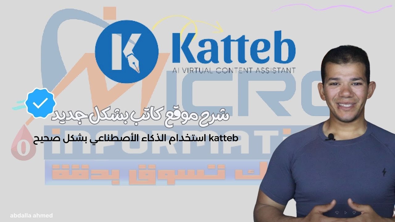 شرح موقع كاتب katteb استخدام الذكاء الأصطناعي بشكل صحيح - YouTube